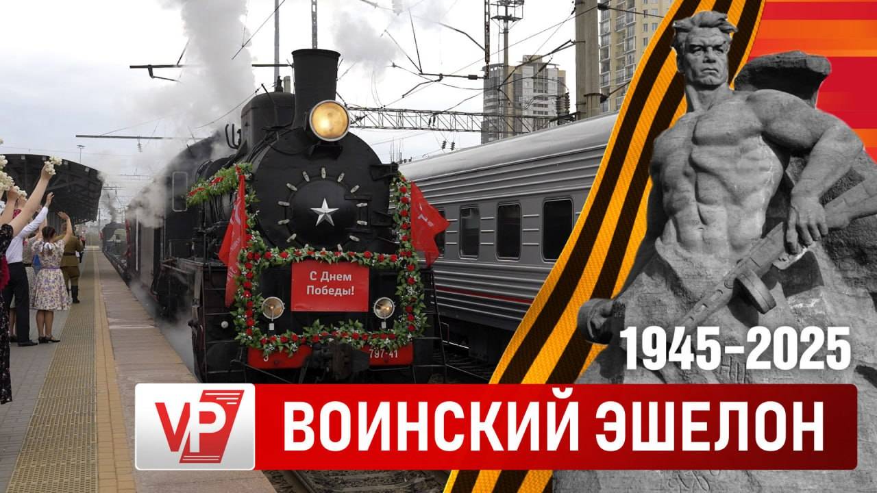 «ВОИНСКИЙ ЭШЕЛОН» ПРИБЫЛ В ВОЛГОГРАД