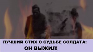 Лучший стих о судьбе солдата Великой Отечественной войны. "Он Выжил!" (Читает Иона Сосковец)