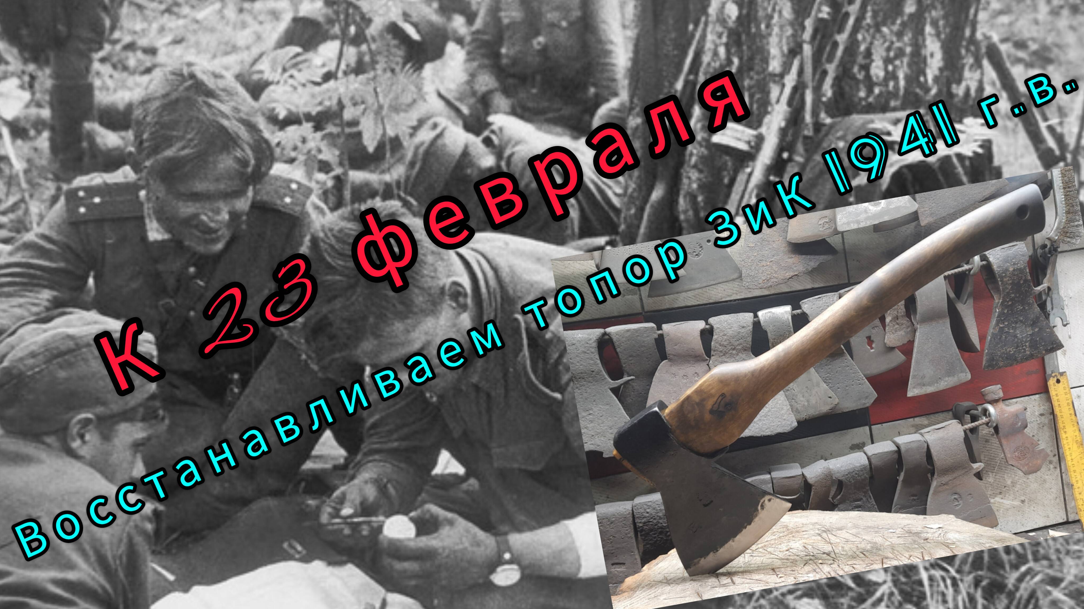 Восстанавливаем топоры ЗиК 1941 года!