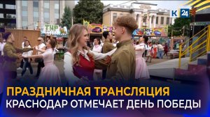 Краснодар отпраздновал юбилей Победы вместе с телеканалом «Кубань 24»