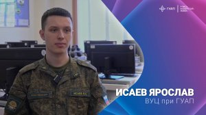 Исаев Ярослав ВУЦ при ГУАП