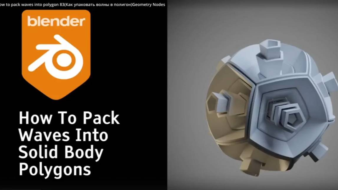 How to pack waves into polygon 83(Как упаковать волны в полигон)Geometry Nodes