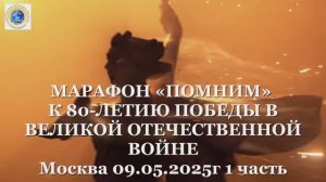 2025г. 9 мая МАРАФОН "ПОМНИМ" 1 часть