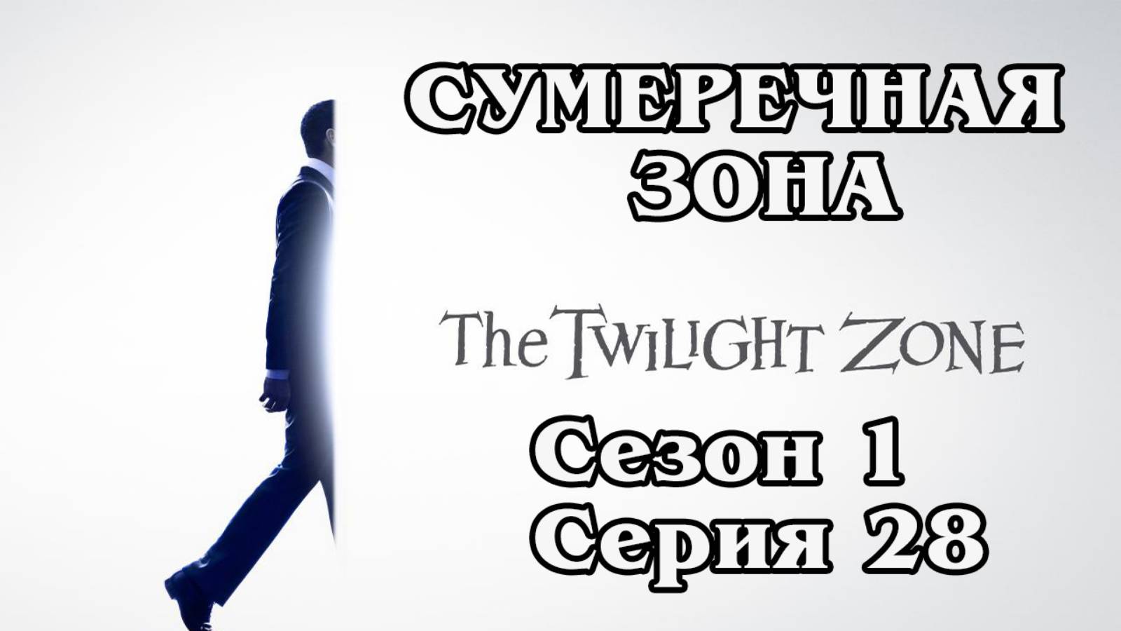 Сумеречная зона. Сезон 1. Серия 28 (HD)