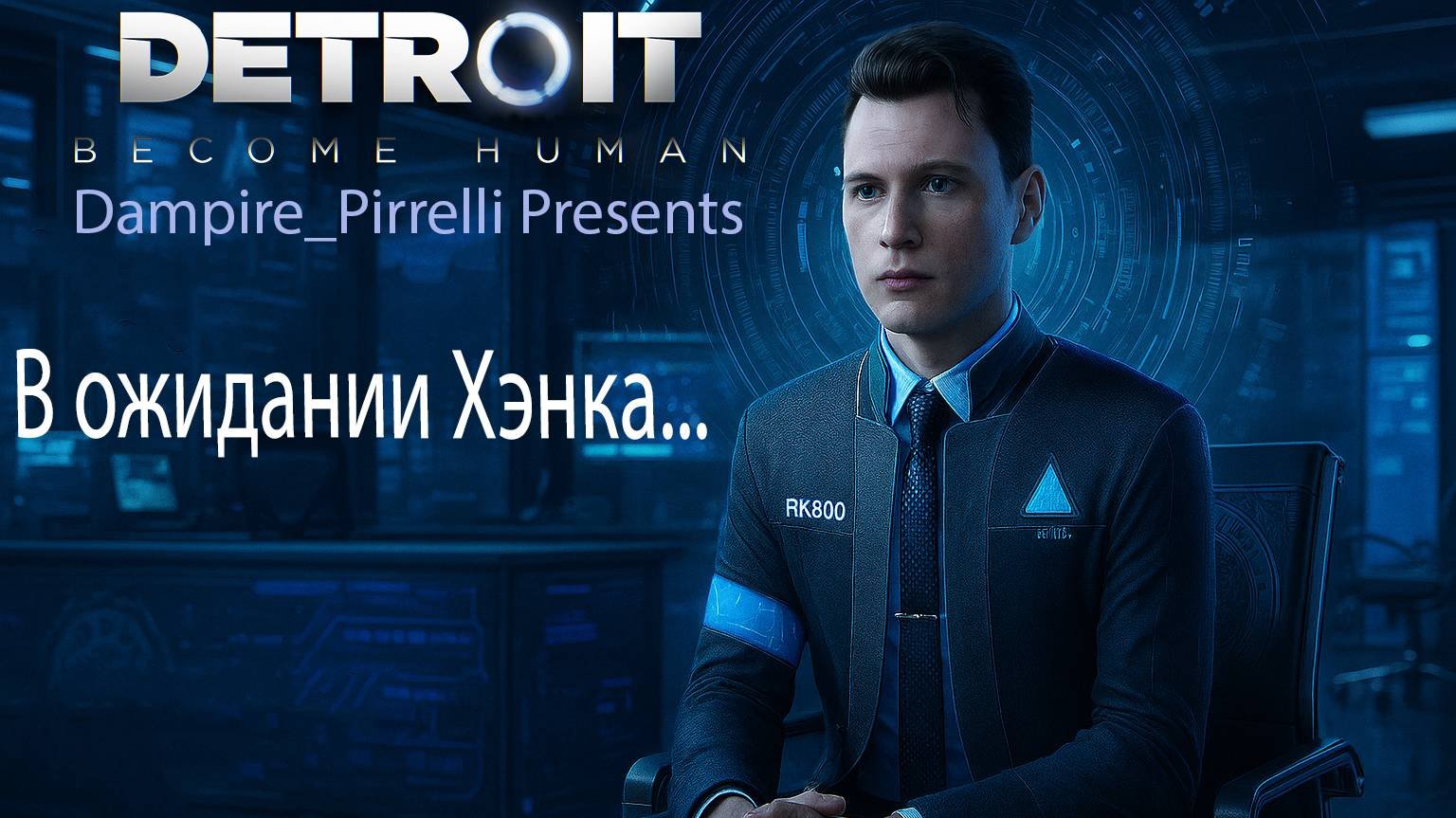 Detroit B H,часть 9. В ожидании Хэнка...