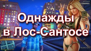 ГТА 5 Однажды в Лос-Сантосе