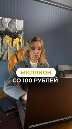 Миллионер со 100 рублей #финансоваяграмотность #деньги #полезнознать