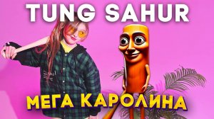 ВСТРЕЧАЕМ TUNG SAHUR НОВЫЙ ТАНЦЕВАЛЬНЫЙ ХИТ ДЛЯ ДЕТЕЙ ОТ МЕГА КАРОЛИНЫ | ПРЕМЬЕРА КЛИПА ТУН САХУР