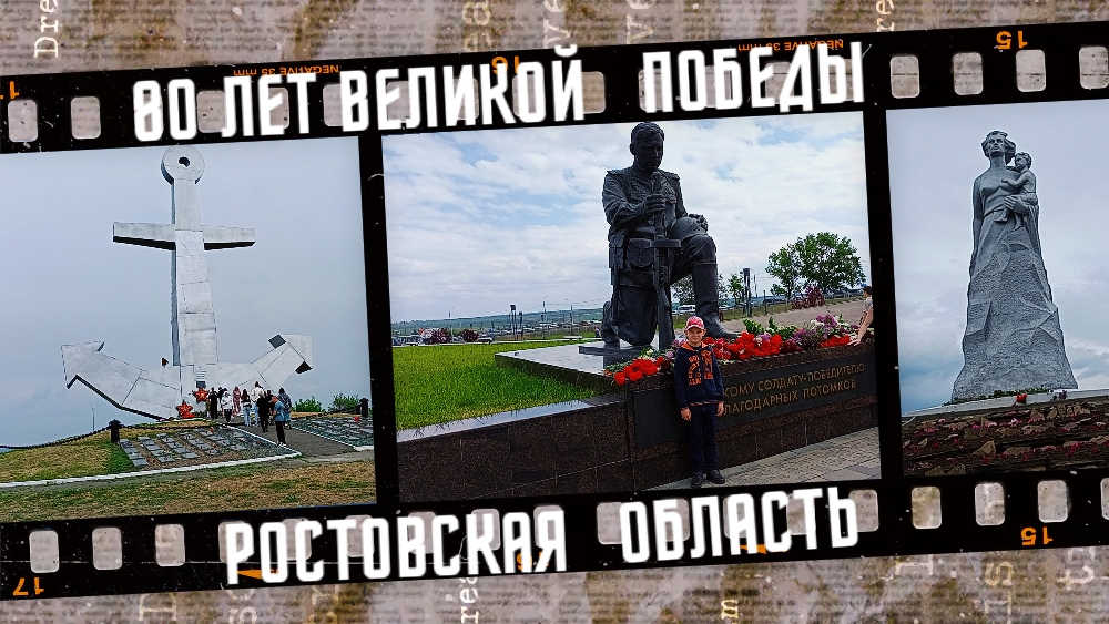 80 лет Великой Победы в Ростовской области.
