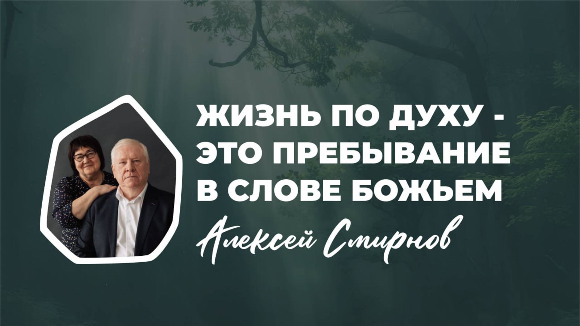 "Жизнь по Духу - это пребывание в Слове Божьем" Алексей Смирнов