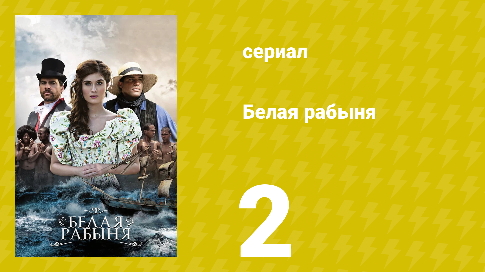 Белая рабыня 2 серия (сериал, 2016)