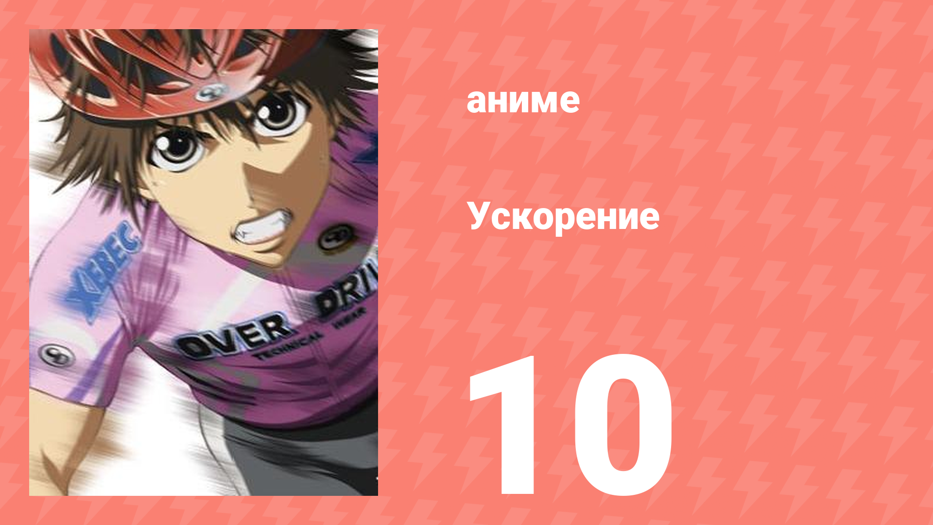 Ускорение 10 серия (аниме-сериал, 2007)