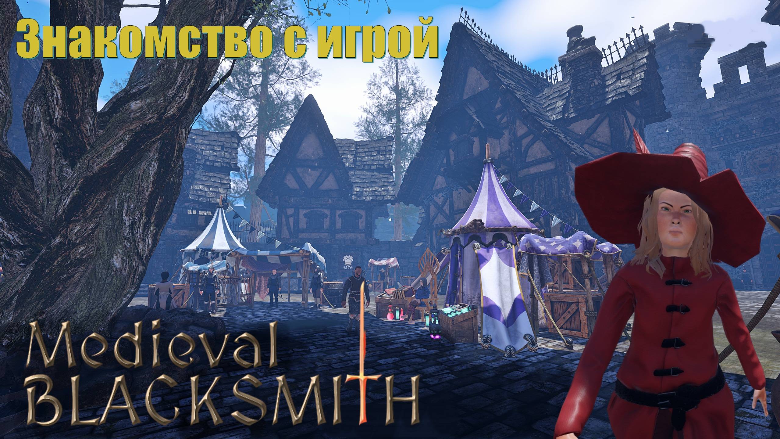 Знакомство с игрой - Medieval Blacksmith