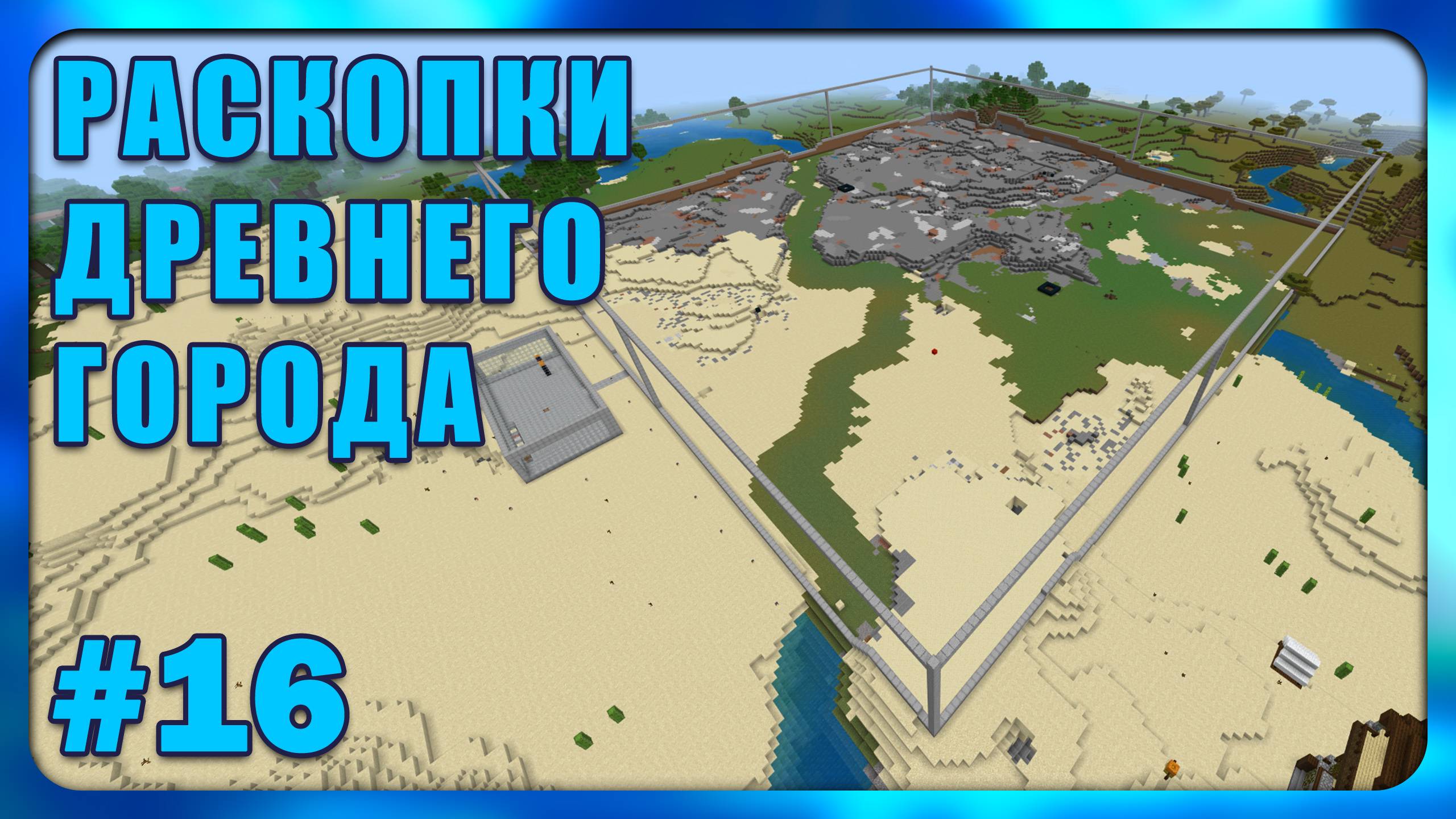 Раскопки Древнего Города #16 Minecraft Bedrock
