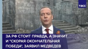 Медведев поздравил граждан РФ с 80-летием Победы в Великой Отечественной войне