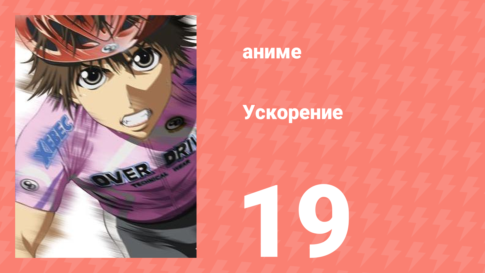 Ускорение 19 серия (аниме-сериал, 2007)