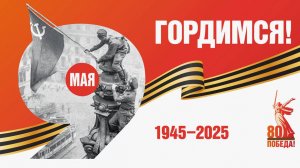 С днем победы! 80 лет Великой победе!