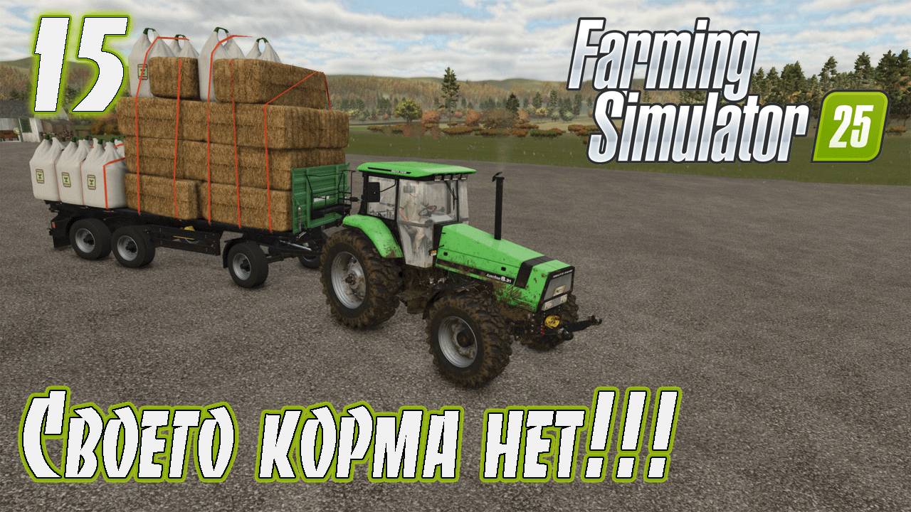 Нечем кормить животных!!! ➤ Farming Simulator 25 ◉ Прохождение-15 [Карта- NEW FRONTIER]