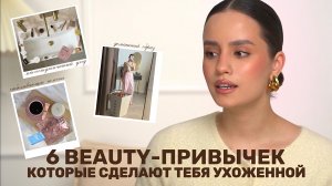 6 БЬЮТИ-ПРИВЫЧЕК, КОТОРЫЕ СДЕЛАЮТ ТЕБЯ УХОЖЕННОЙ | Секретные баночки, которые работают!