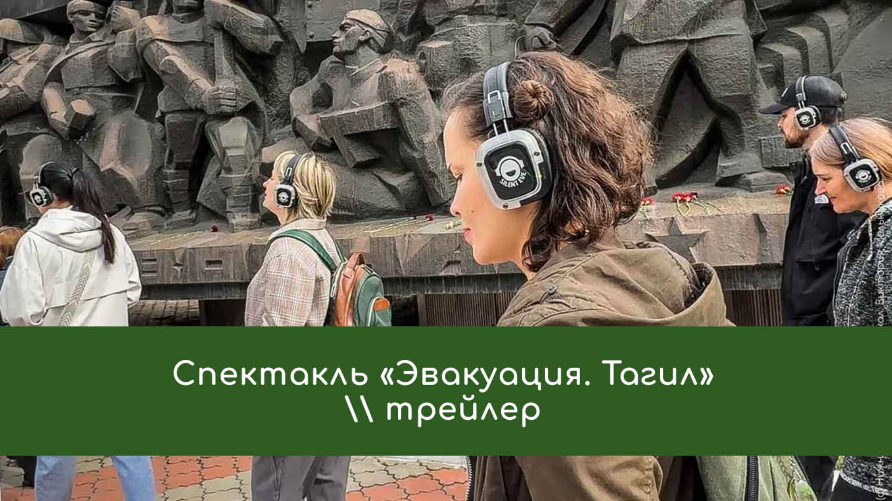 Спектакль «Эвакуация. Тагил» \\ трейлер