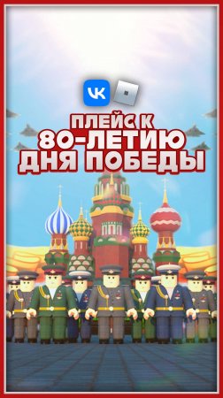 Плейс в Roblox к 80-летию Дня Победы! #парадпобеды #roblox #роблокс #плейс #деньпобеды #80летпобеде