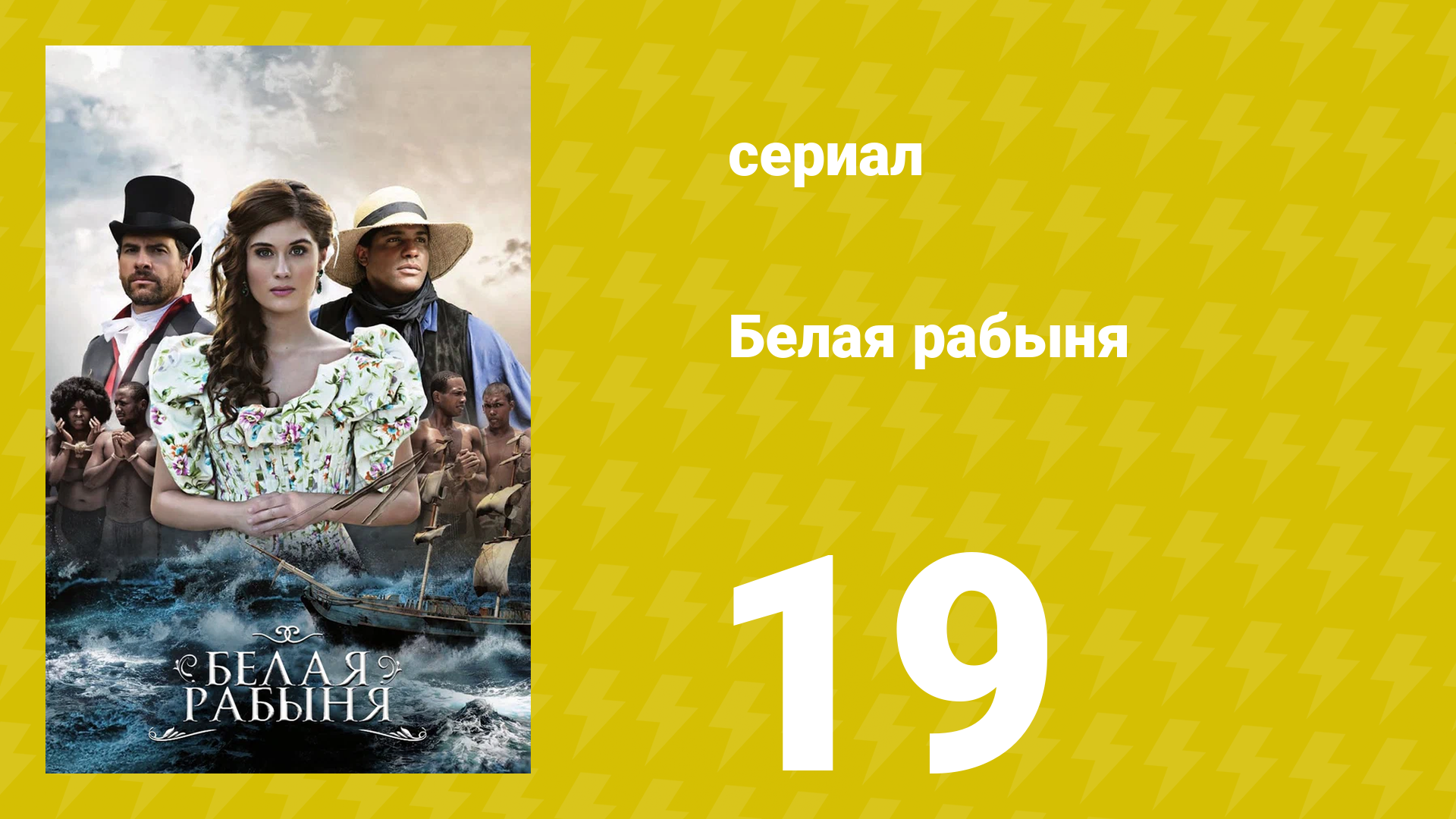 Белая рабыня 19 серия (сериал, 2016)
