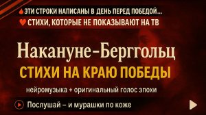 Песни Победы. Ольга Берггольц: Накануне.