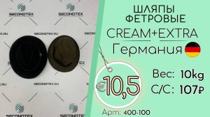 Продано! 400-100 #2546 Шляпы фетровые Крем+Экстра Осень-зима Германия