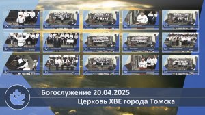 Богослужение 20.04.2025
