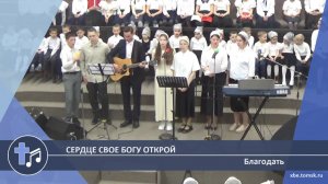 Благодать - Сердце свое Богу открой (Пение)