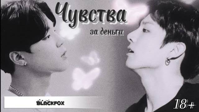 Пак Чимин и Чон Чонгук «Чувства за деньги». Глава 2.