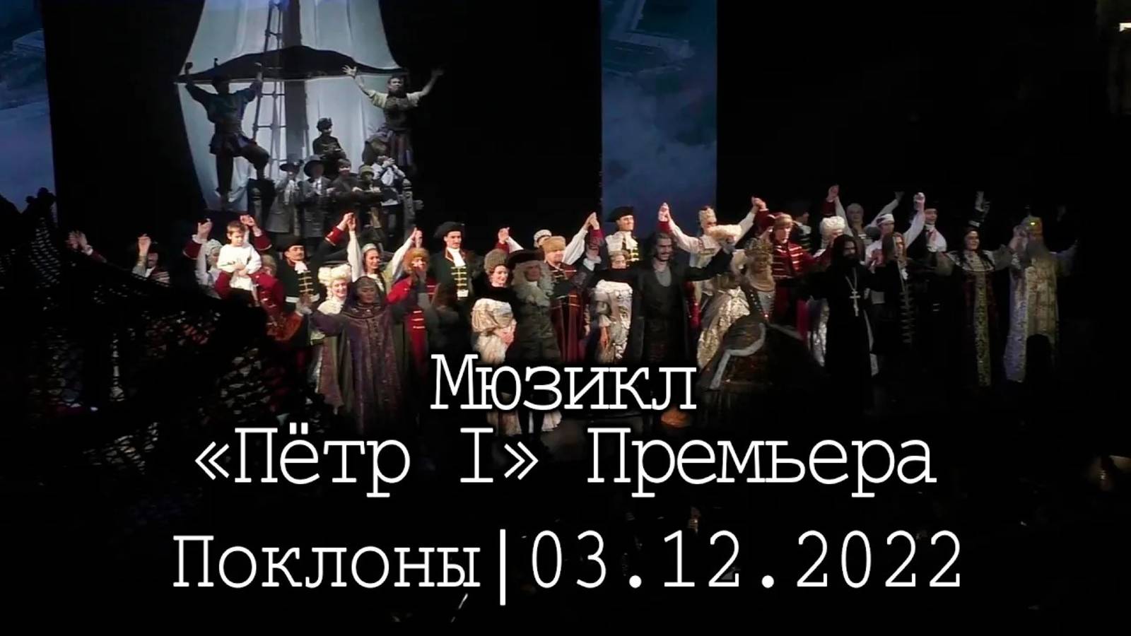 Мюзикл «Пётр I»│03.12.2022│Поклоны
