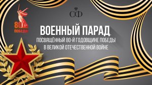 Военный парад, посвящённый 80-й годовщине Победы в Великой Отечественной войне