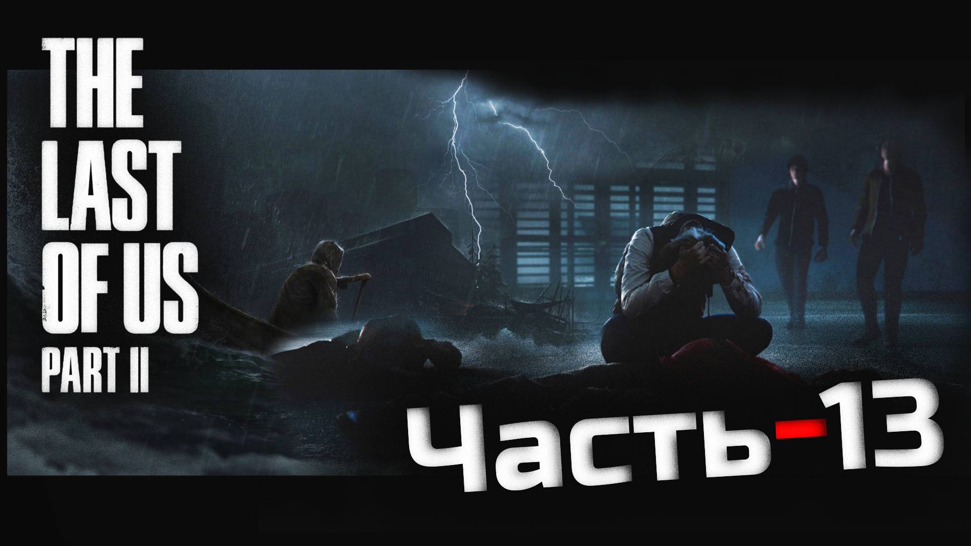 The Last of Us Part 2 (PC) "Часть-13".Прохождение в широкоэкранном формате(21:9)РУС САБ с КОММ