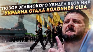 Зеленский облажался на глазах всего мира! Украина продала себя в рабство!