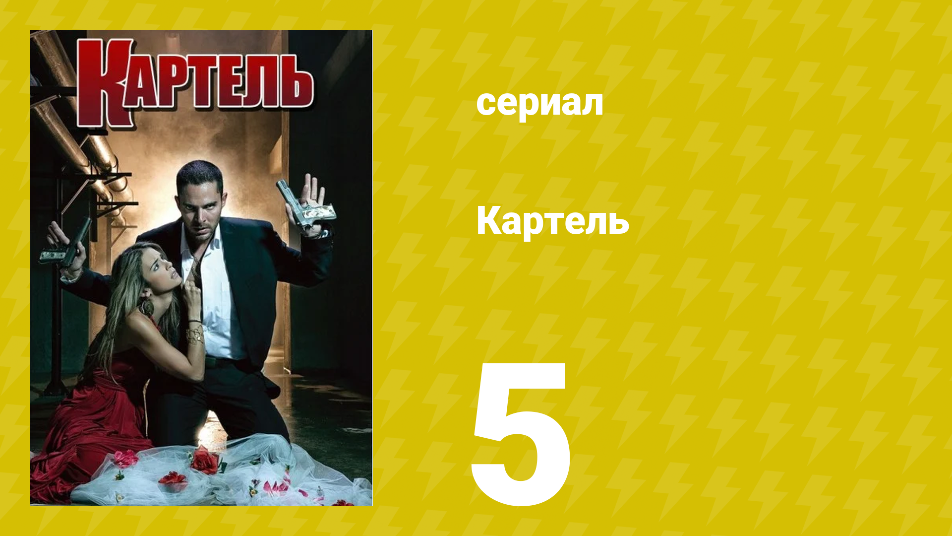 Картель 1 сезон 5 серия (сериал, 2008)