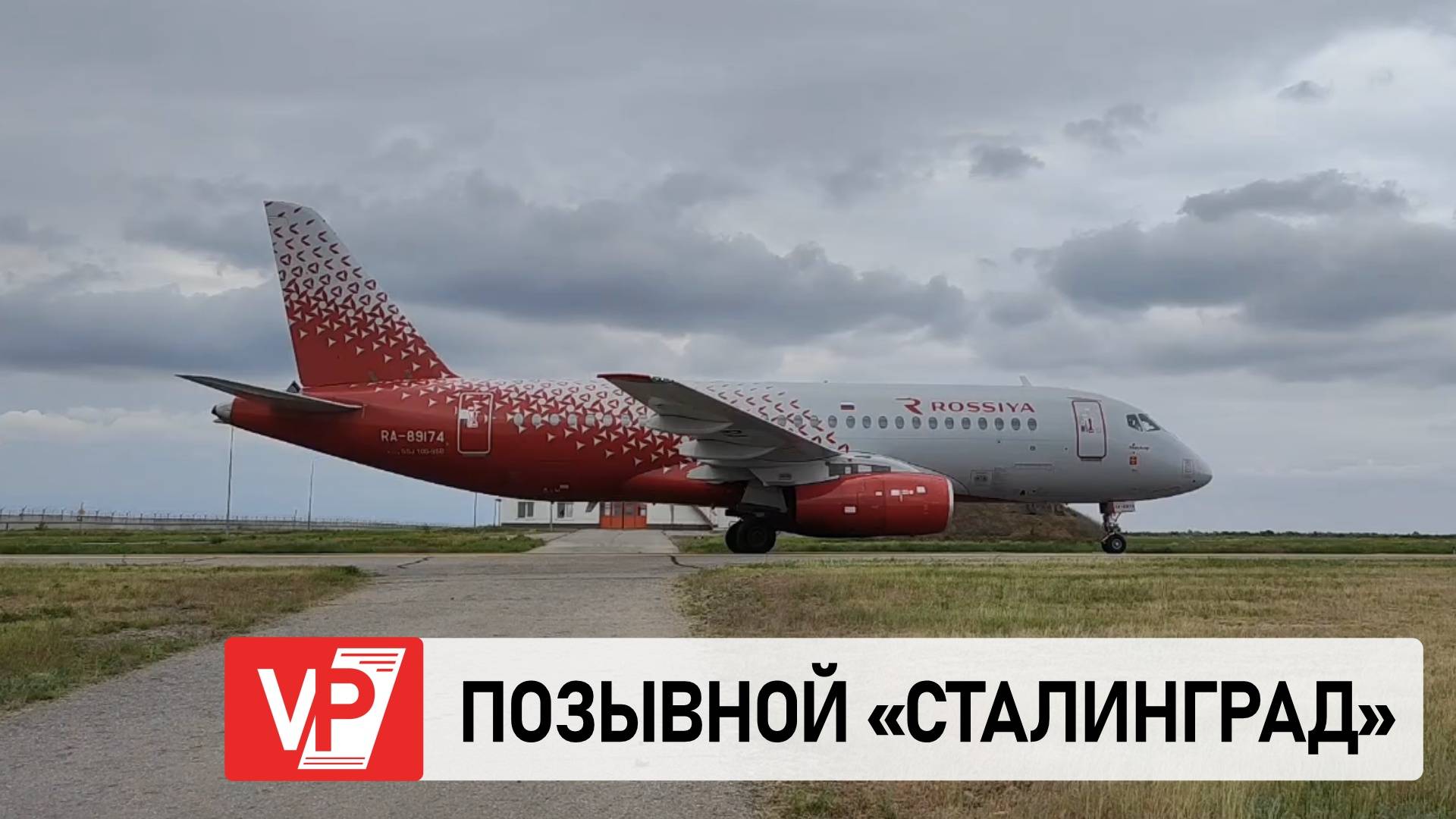 В ВОЛГОГРАДЕ ПОКАЗАЛИ НА ВИДЕО РАБОТУ АЭРОПОРТА С ПОЗЫВНЫМ «СТАЛИНГРАД»
