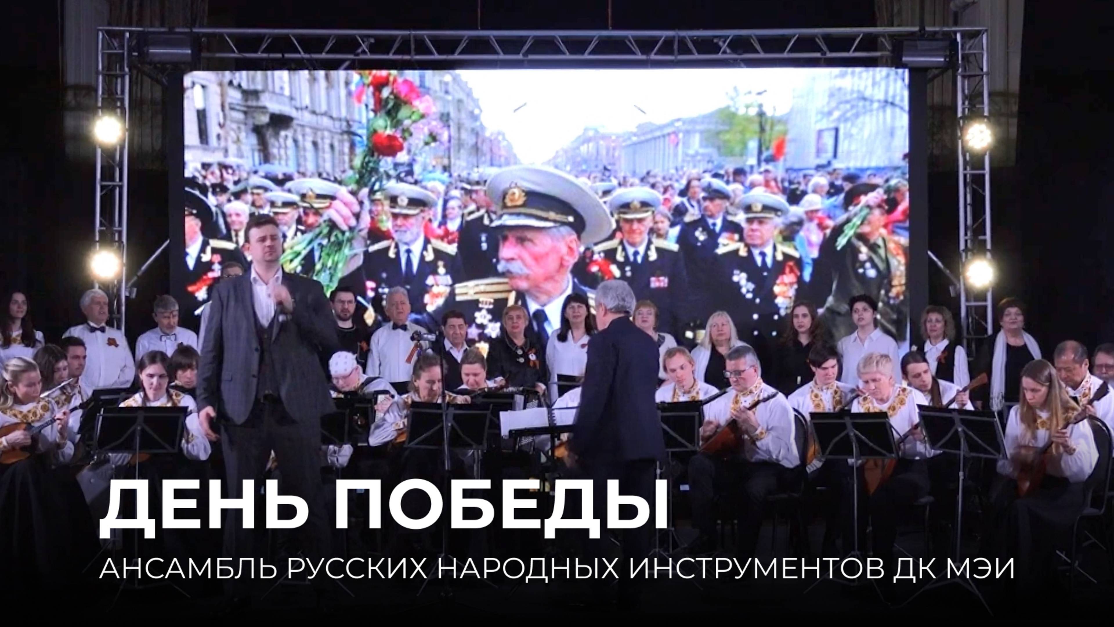 «День победы» в исполнении коллективов ДК МЭИ