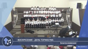Благословение - Воскресение - день торжества (Пение)