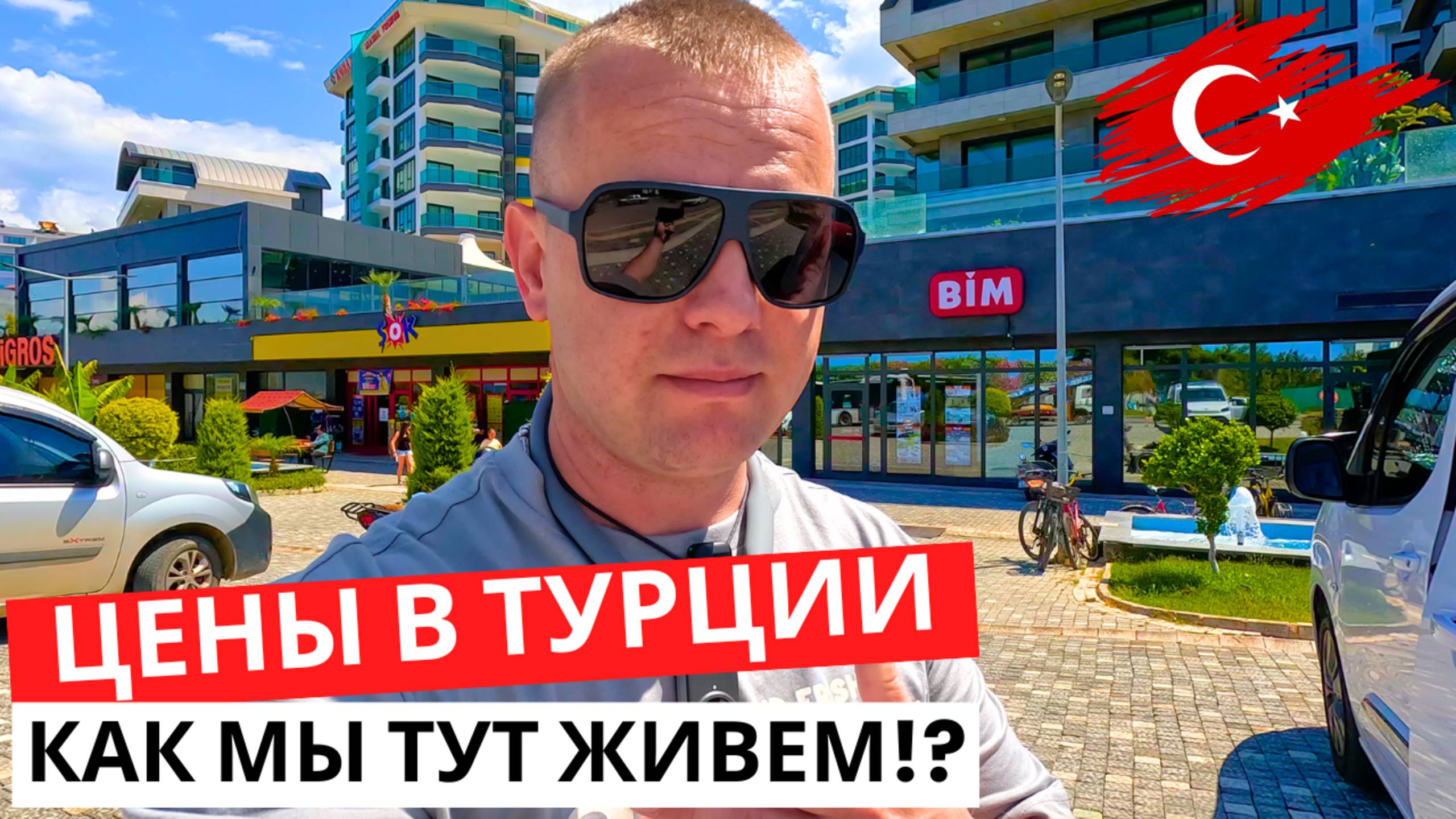 ЦЕНЫ в ТУРЦИИ на ПРОДУКТЫ! ДОРОГО? Как МЫ тут Живем!?