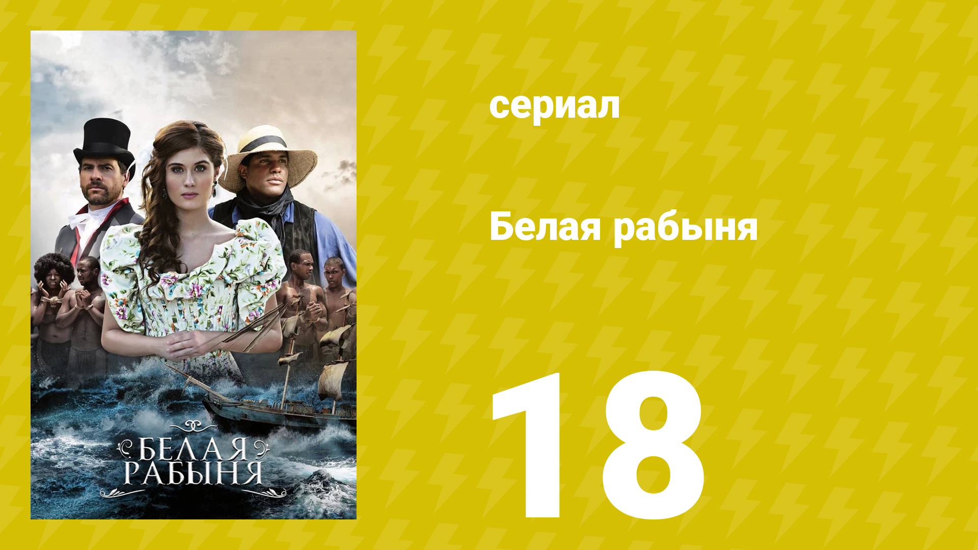 Белая рабыня 18 серия (сериал, 2016)