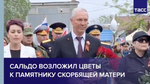 Сальдо возложил цветы к памятнику Скорбящей матери