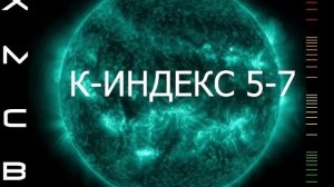 НОВЫЕ ГЕОМАГНИТНЫЕ УДАРЫ 8 МАРТА 2025 Г.