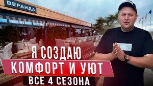 Ресторан Пандок Дагомыс безрамное остекление террасы большой проект спустя время