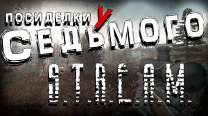 REALITY GM 2.3 \ GAMMA 0.9.3 ► Интерактив ► S.T.A.L.K.E.R. Посиделки у Седьмого