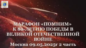 2025г 9 мая МАРАФОН "ПОМНИМ" 2 часть
