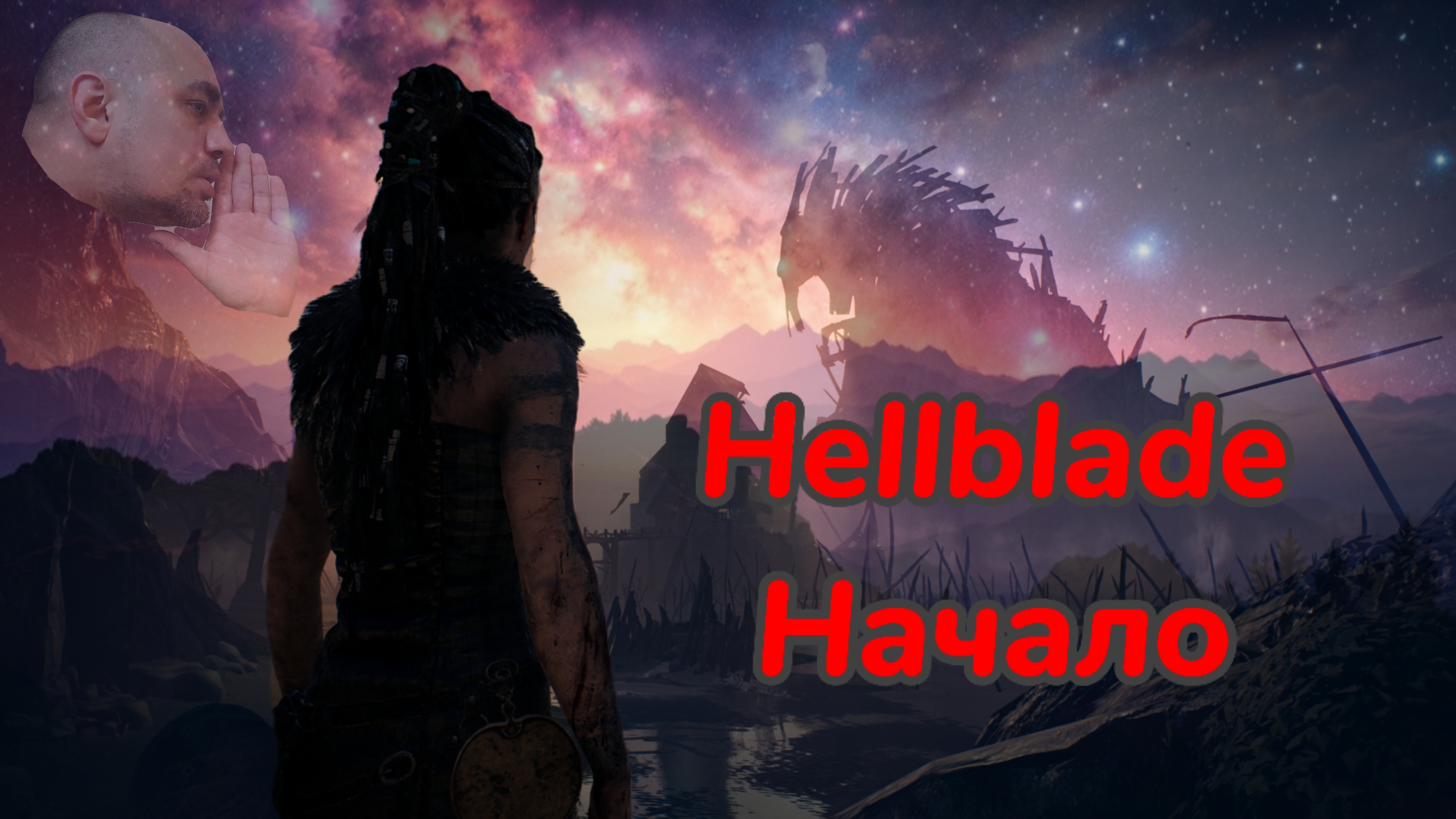 Hellblade Senua's Sacrifice. Начало и первое поражение. 18+