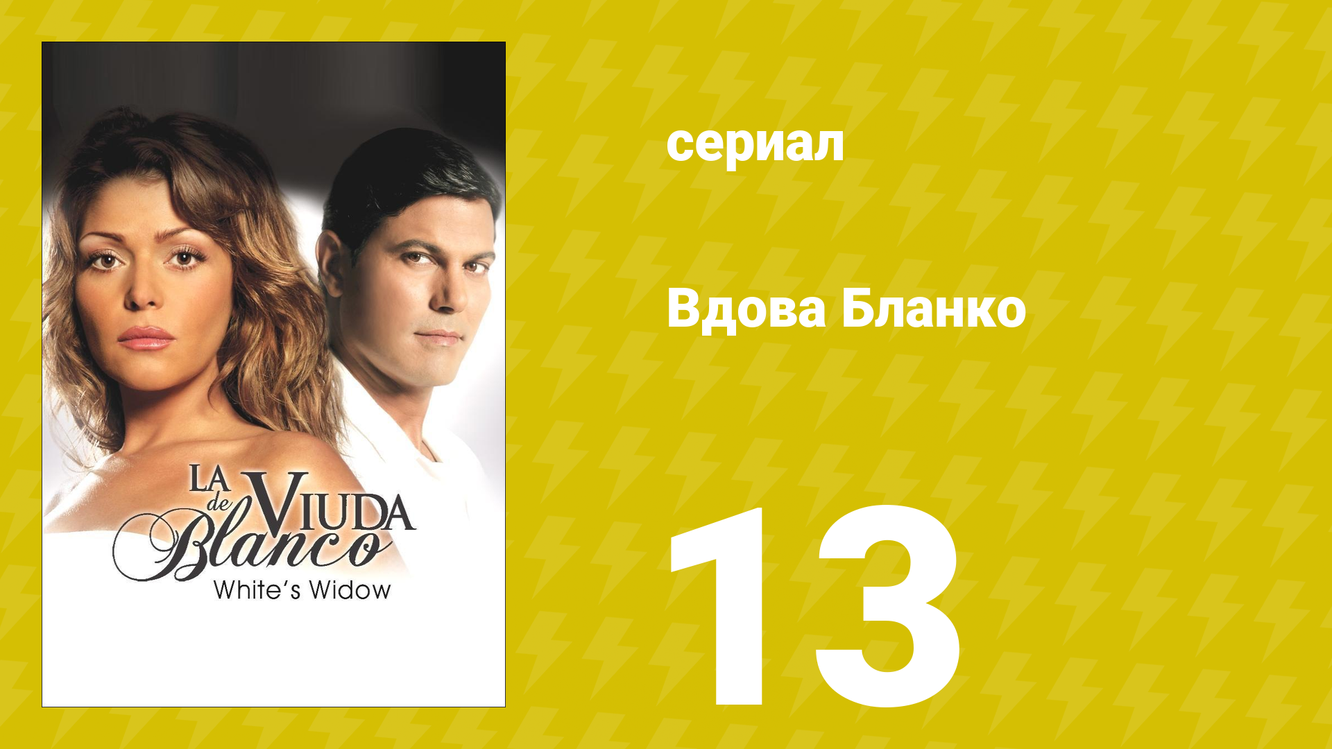 Вдова Бланко 13 серия (сериал, 2006)