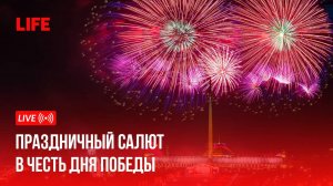 Салют в честь 80-летия Победы