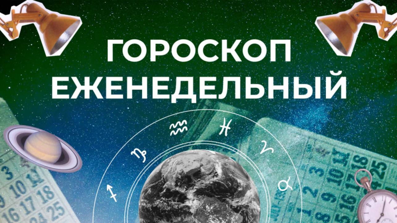 Астрологический прогноз для всех знаков зодиака на неделю с 12 по 18 мая